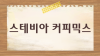 스테비아 커피믹스 효능 칼로리 부작용 장단점 네이버 블로그